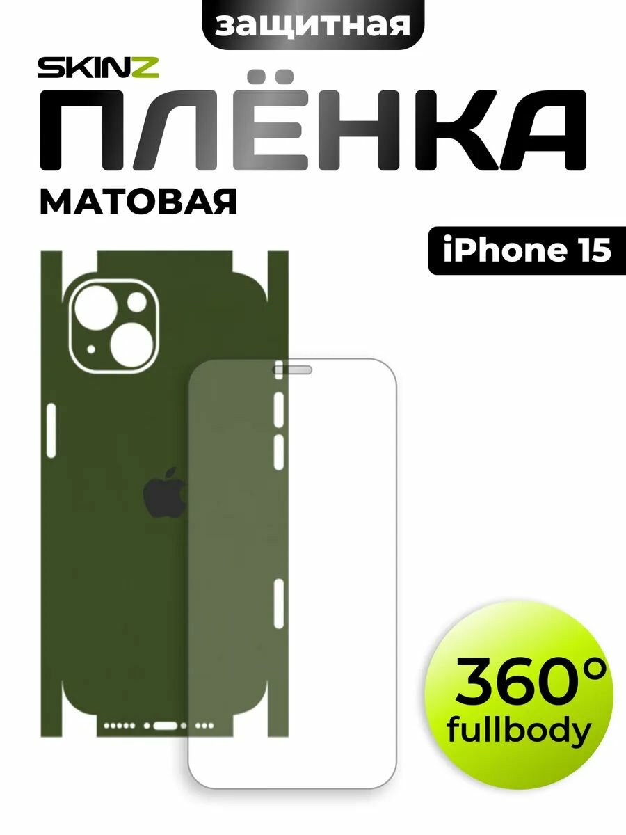 Защитная пленка 360 градусов для iPhone 15