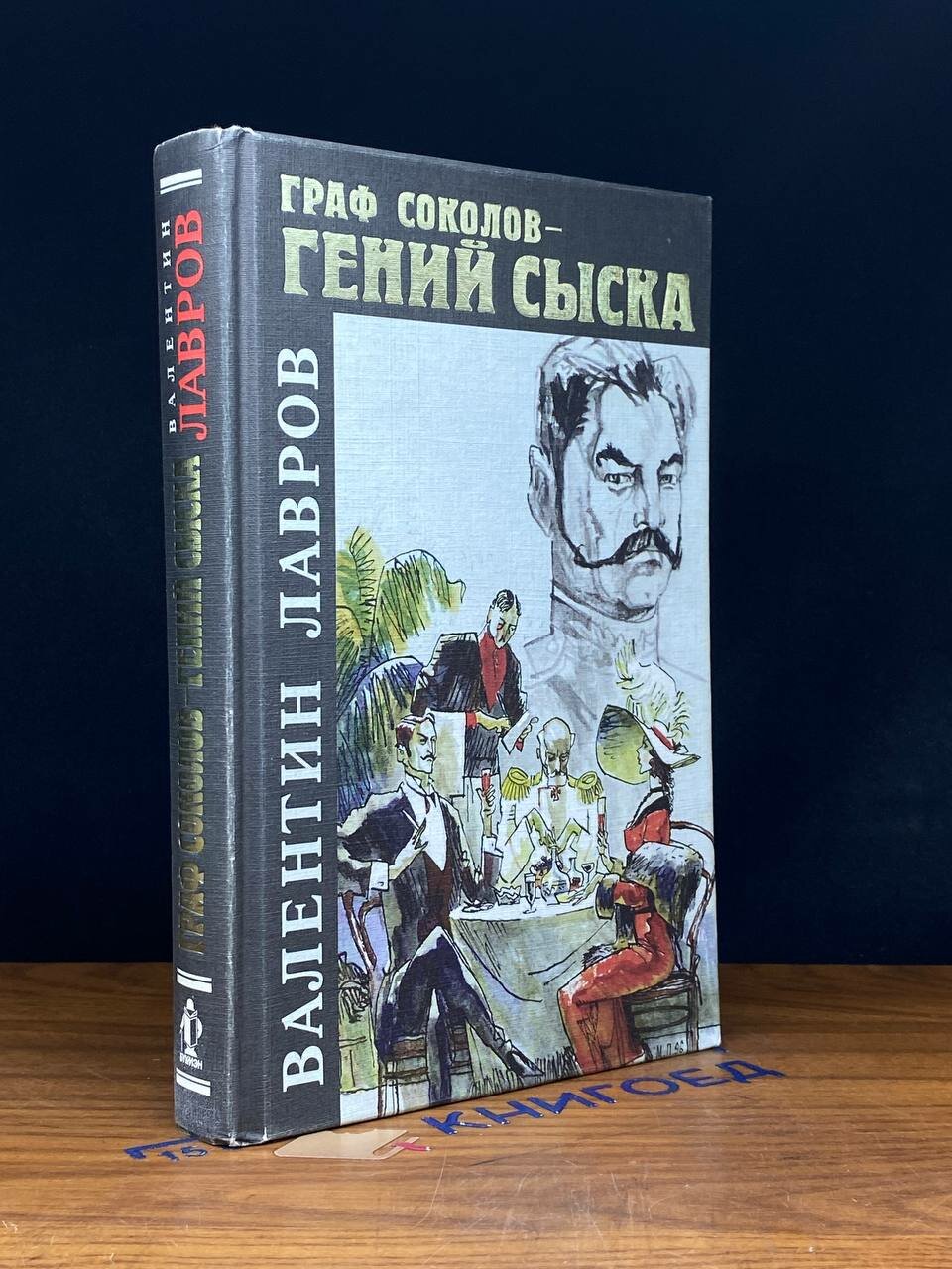 Книга. (Штапм) Граф Соколов - гений сыска 1997 (2044333032206)