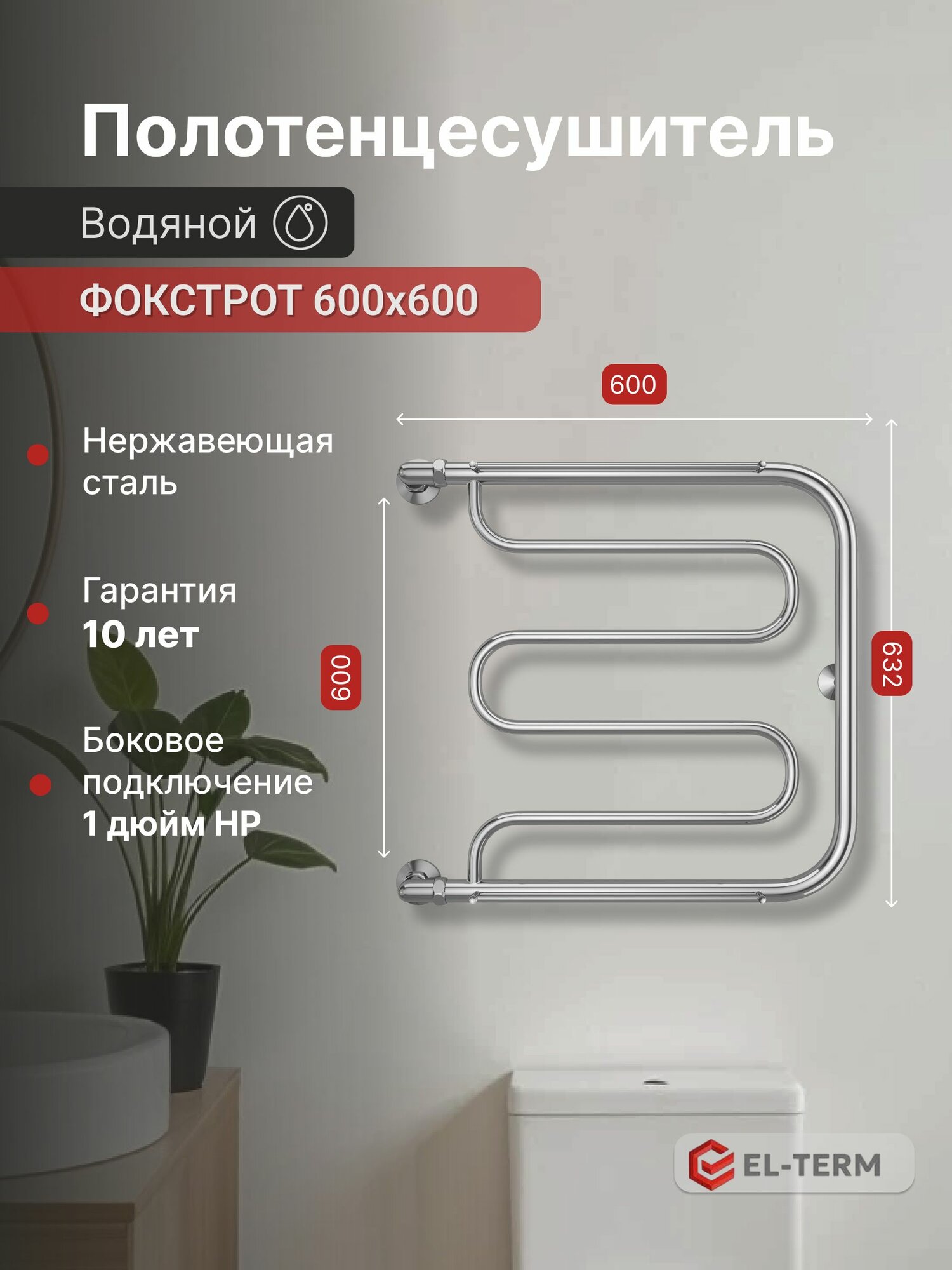 Полотенцесушитель водяной EL-TERM Фокстрот 600х600 мм/водяной полотенцесушитель