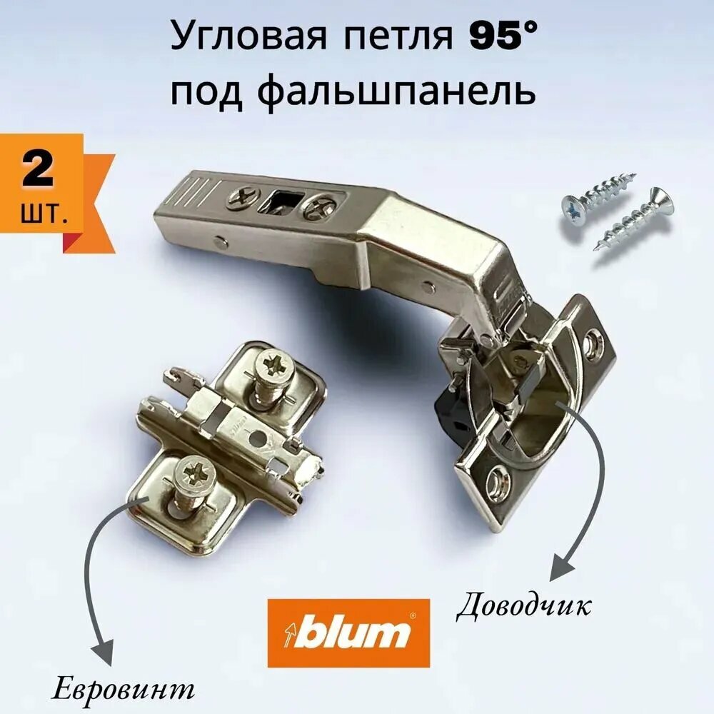 Петля мебельная с доводчиком под фальшпанель 95, вкладная Blum CLIP top BLUMOTION/Блюм в угловой шкаф кухни 79B9550 - 2шт.