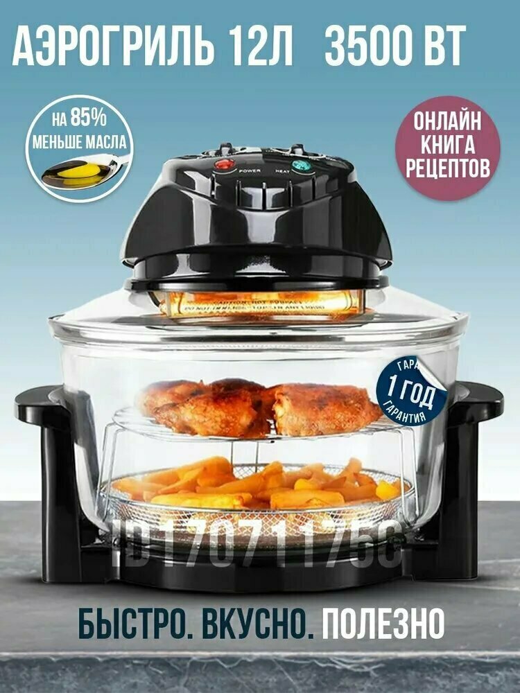 Аэрогриль с двумя чашами 12л — быстрая готовка, 85% меньше масла, температурный диапазон 125-250°C, автопоток, гарантия 1 год