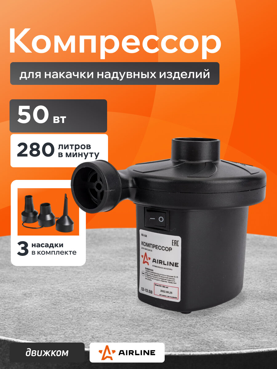 Компрессор для матраса 12В/220В (Airline) KK-04, 0.45 кг, черный