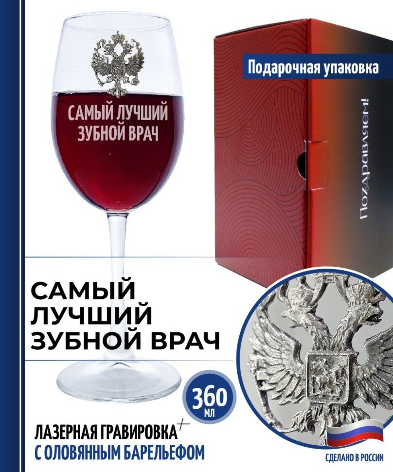 Подарки Бокал для вина "Самый лучший зубной врач"