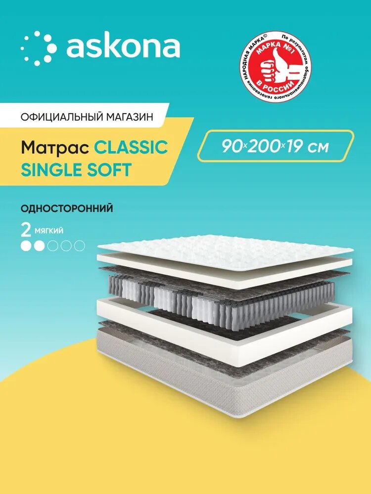 Матрас анатомический Askona (Аскона) Classic Single Soft 90x200
