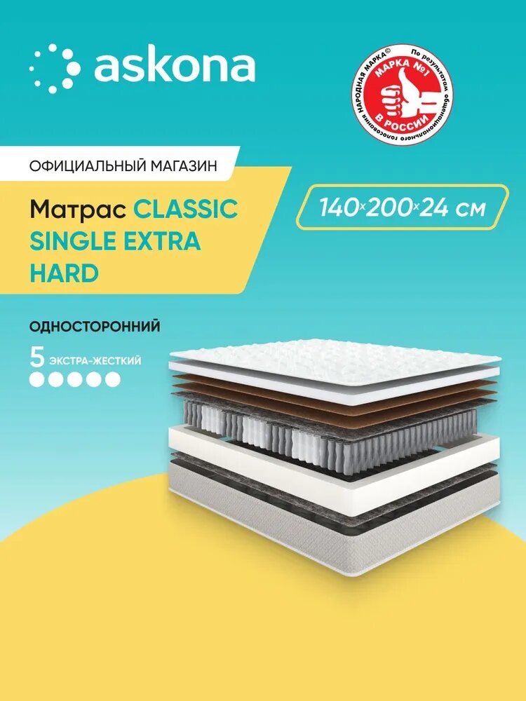 Матрас анатомический Askona (Аскона) Classic Single Extra Hard 140x200