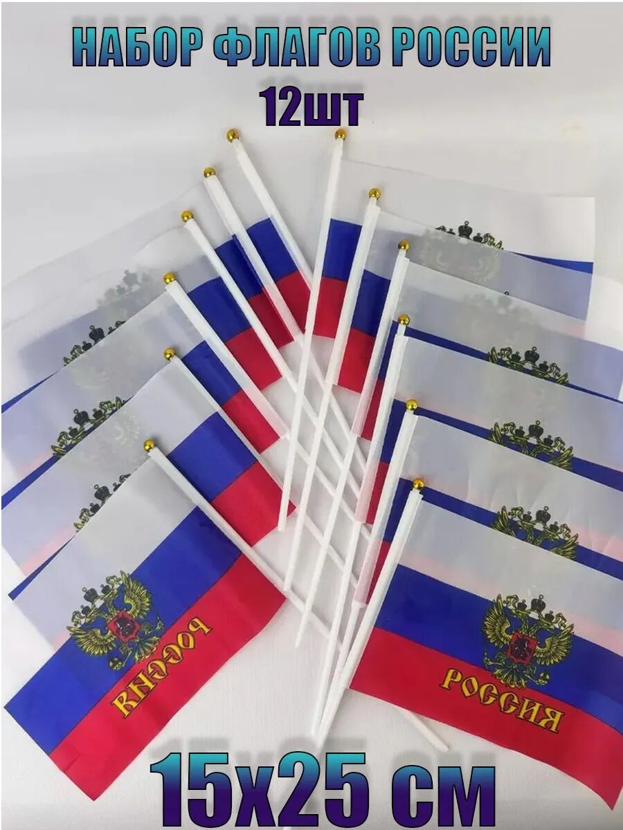 Xiysm Флаг России с гербом набор из 12шт 15х25см на палочке/ Триколор Российская Федерация