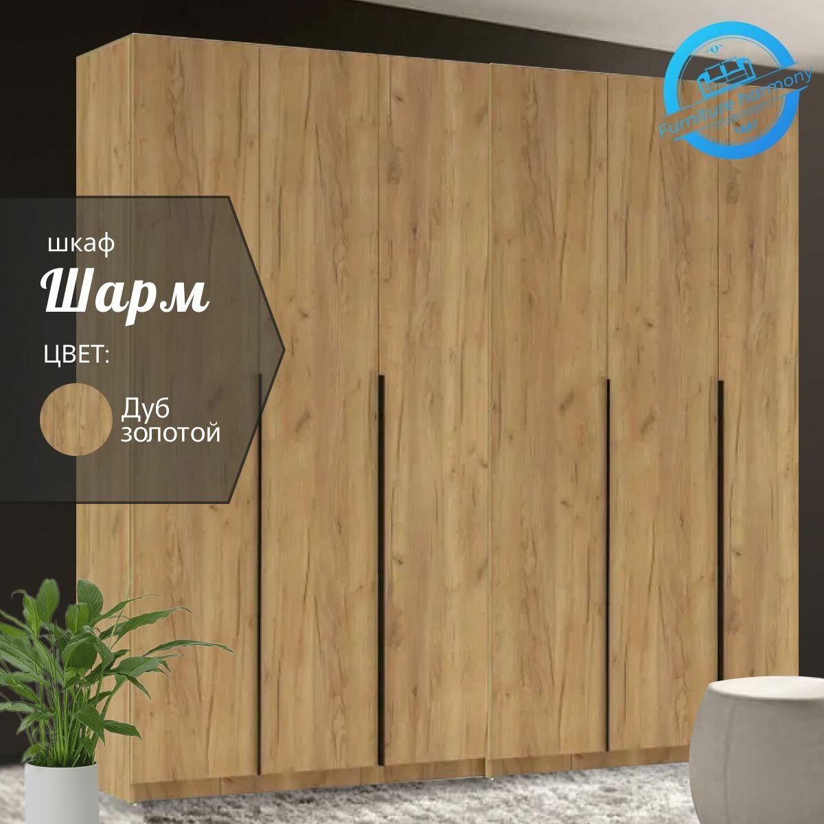 Шкаф распашной Шармэ дуб золотой, 6-ти дверный, модульный, с доводчиками, полками, ящиками и штангой 240.2х50.6х221,6 см