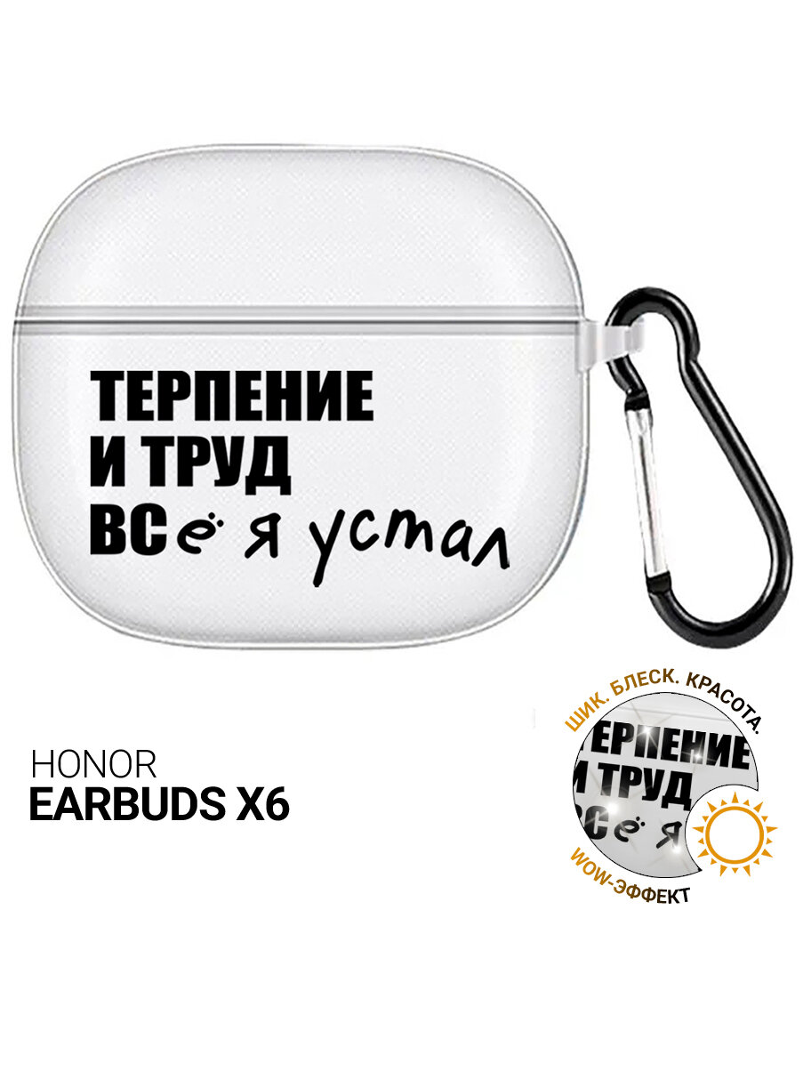 Чехол на Honor Earbuds X6 с принтом "Fatigue" прозрачный