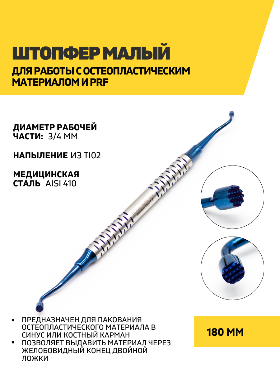 Штопфер стоматологический малый с зубчиками (для ПРФ)