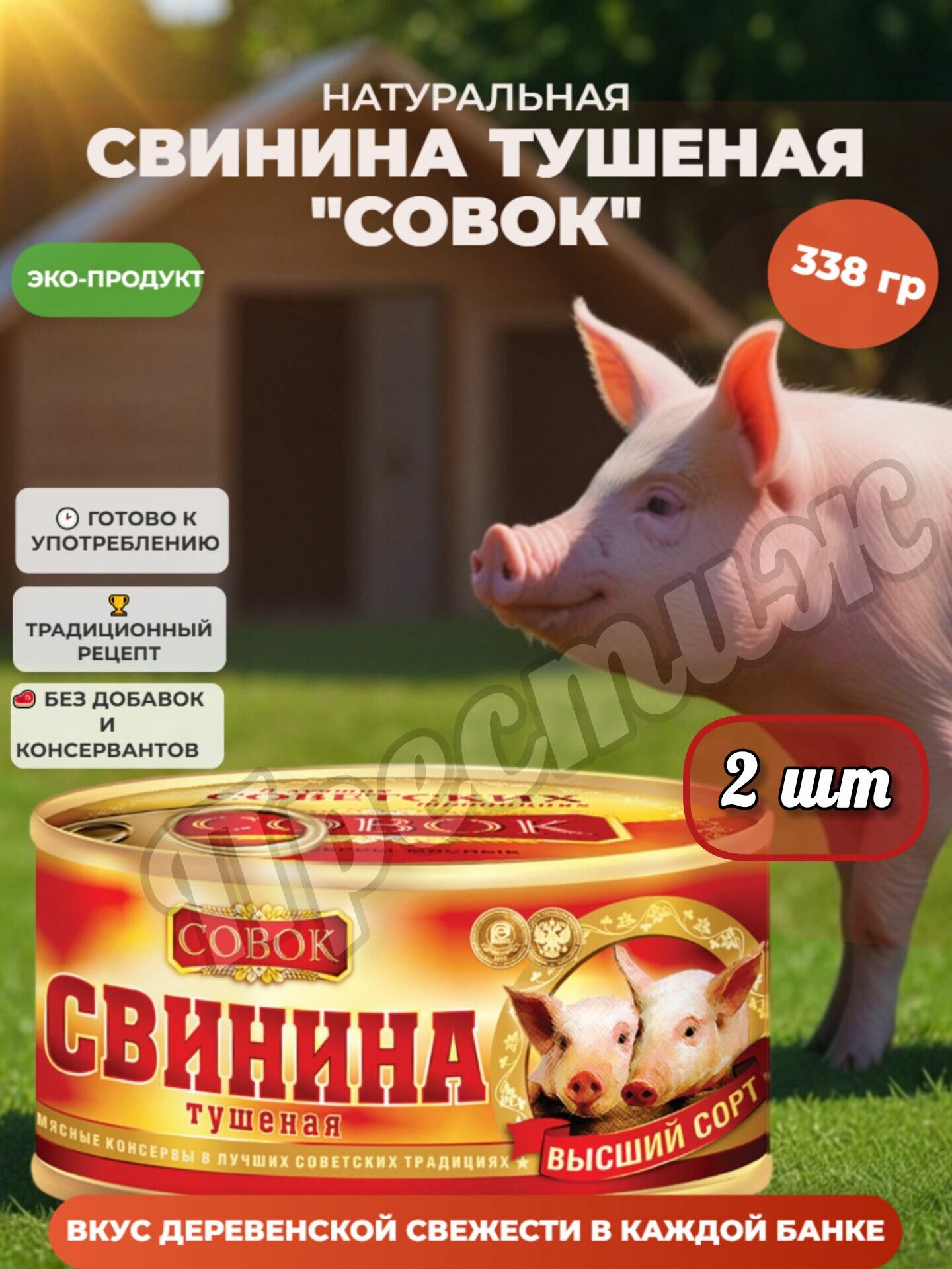 Тушенка Совок "Свинина", высший сорт, в консервной банке, ГОСТ, набор 2 банки по 325г