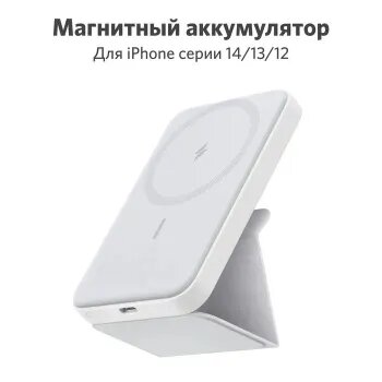 Внешний аккумулятор Anker Powercore Mag-Go 5000 мАч для iPhone 14/13/12 серии, белый