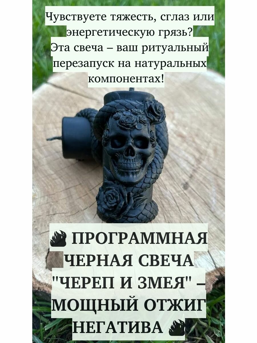 Программная черная свеча "череп и змея" - мощный отжиг негатива