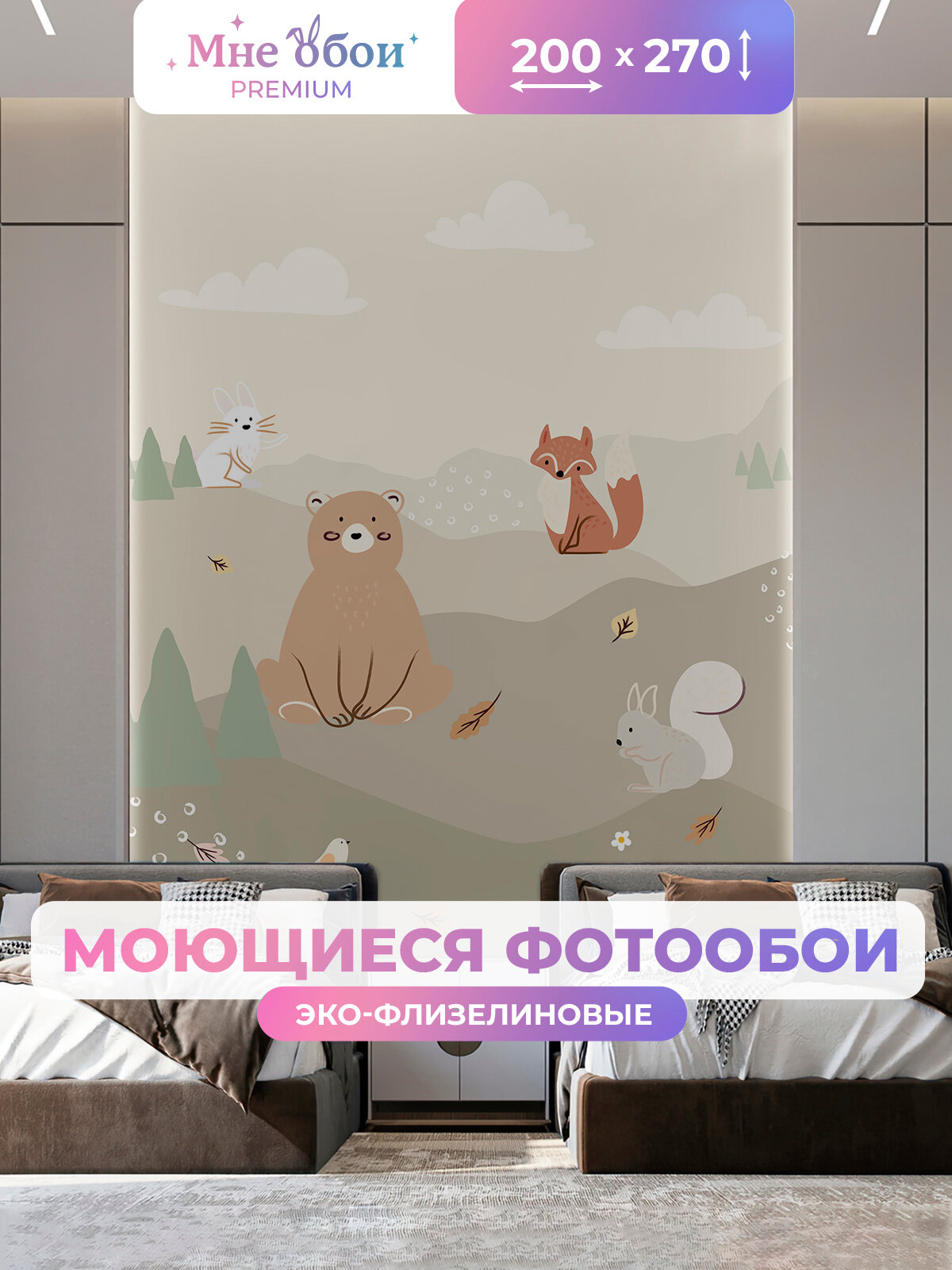 Фотообои детские флизелиновые на стену 3D "Лесные жители" 200х270 (ШхВ), 3д обои в детскую