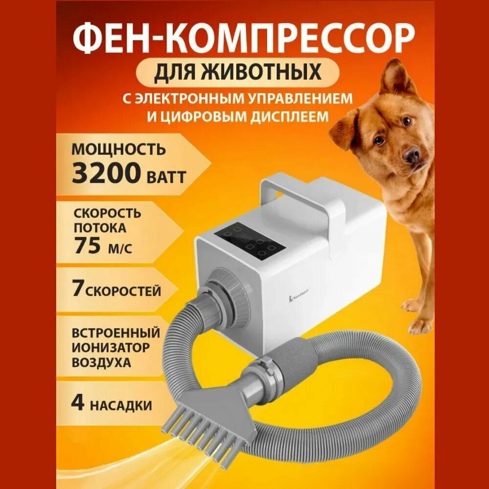 Фен-компрессор, для сушки шерсти, ионизатор, 4 насадки, гибкий шланг, белый