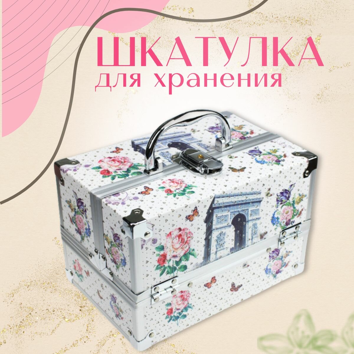 Шкатулка для Хранения: Косметики, украшений, Канцелярских товаров