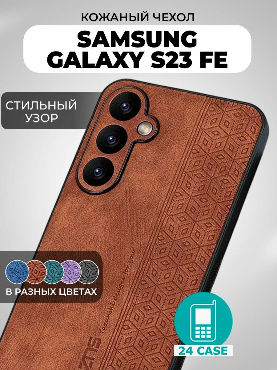 Чехол на Samsung Galaxy S23 FE / S23FE с принтом на Самсунг s23 fe, Самсунг галакси с23 фе, с23фе защитная кожаная накладка с узором (коричневый)