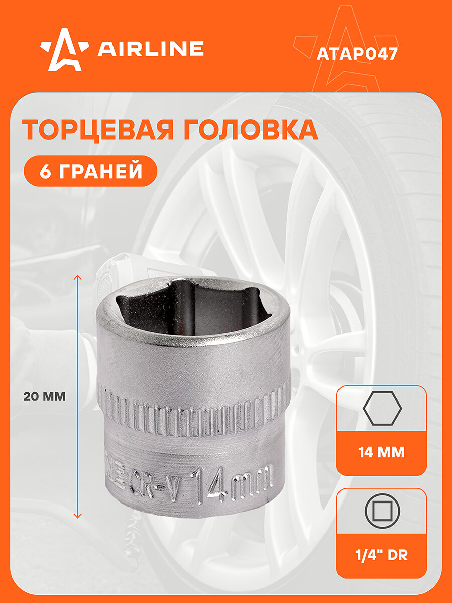Головка 2 шт торцевая, 1/4" DR, шестигранная, 14 мм, пласт. подвес, головка на подвесе, профессиональная для инструмента AIRLINE ATAP047