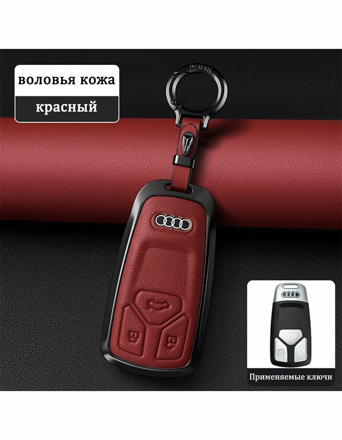 Чехол для ключа Audi A4 A5 A6 Q3 Q5 Q7 Q8 — комплект с брелоком, отверткой и подарочной коробкой, цинковый сплав+кожа