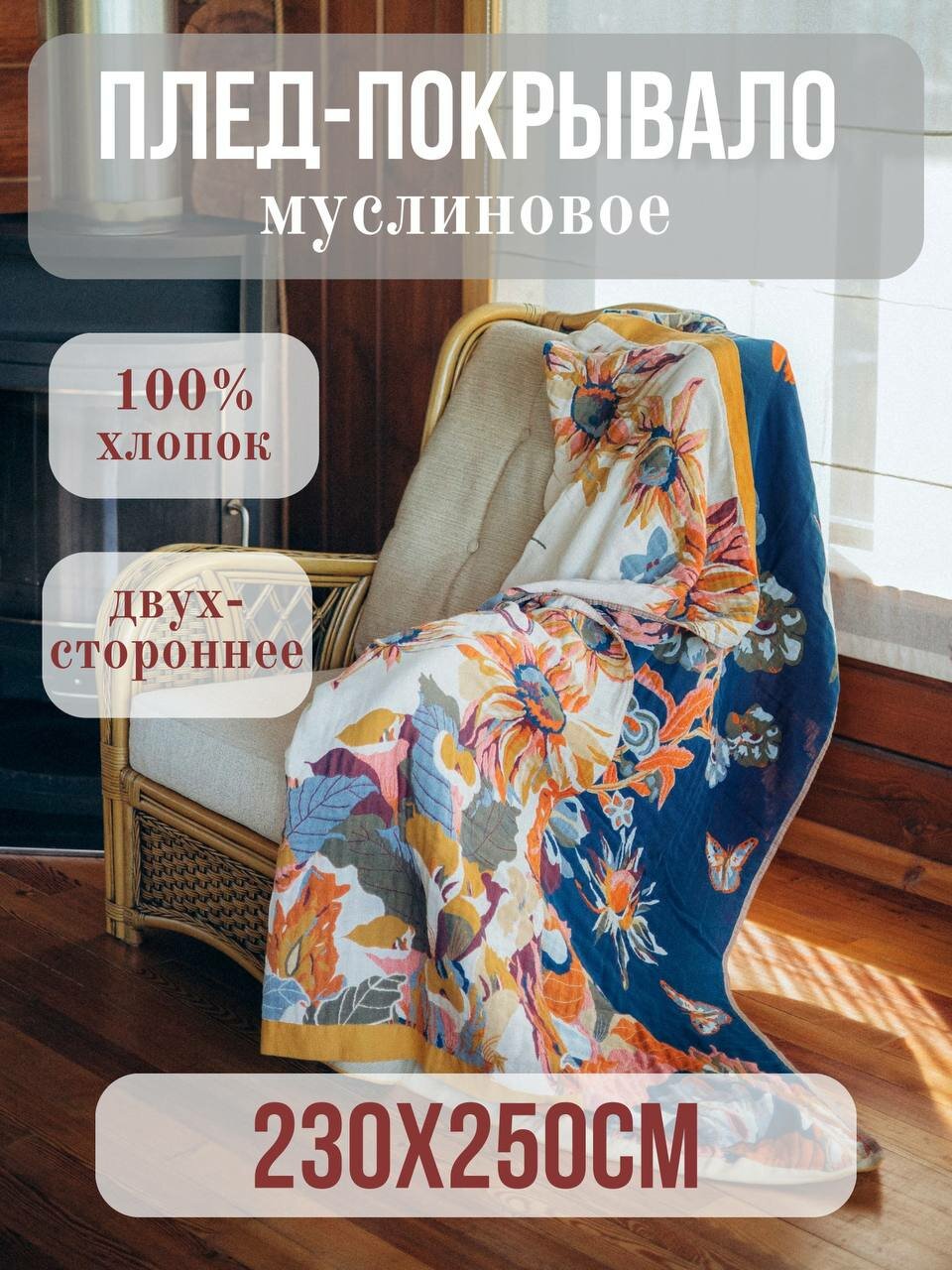 Муслиновое покрывало Qalla, 230 см x 250 см, двустороннее, гипоаллергенное, 100% хлопок
