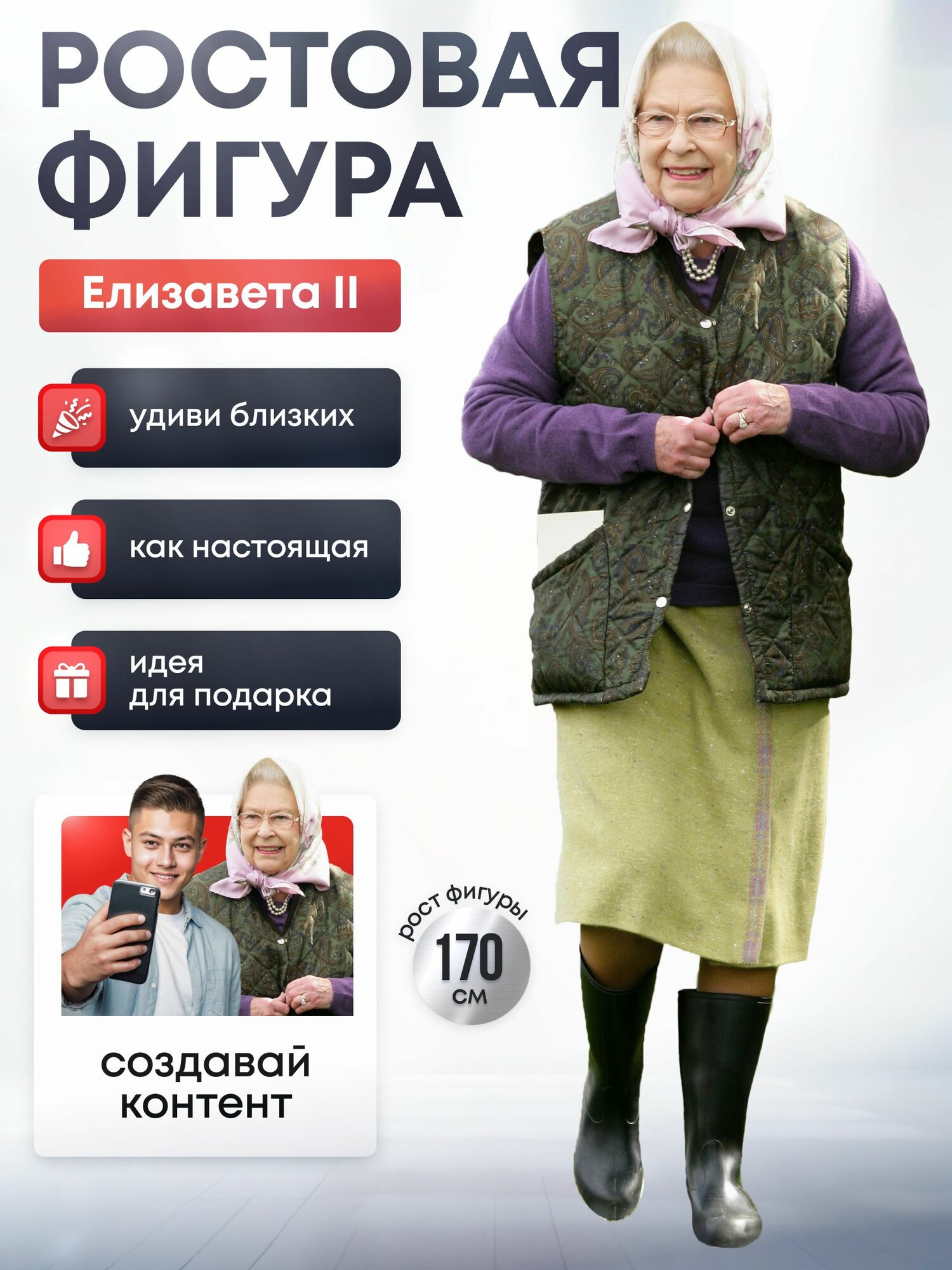 Ростовая фигура королева Елизавета II