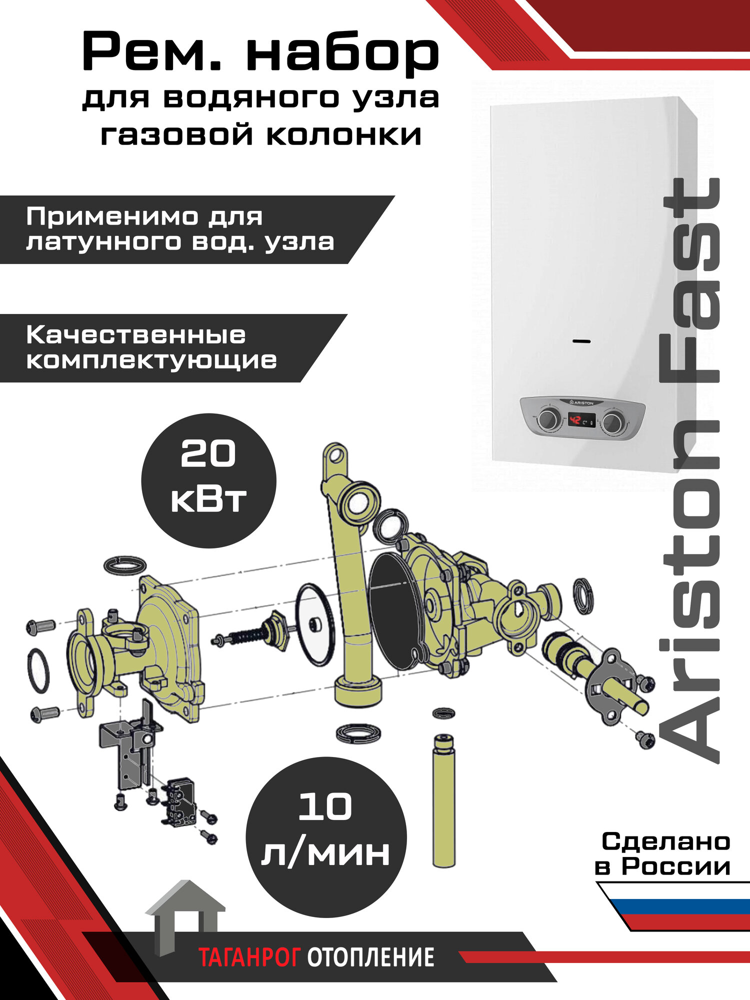Рем. набор для обслуживания водяного узла: "Ariston" Fast (10 л)