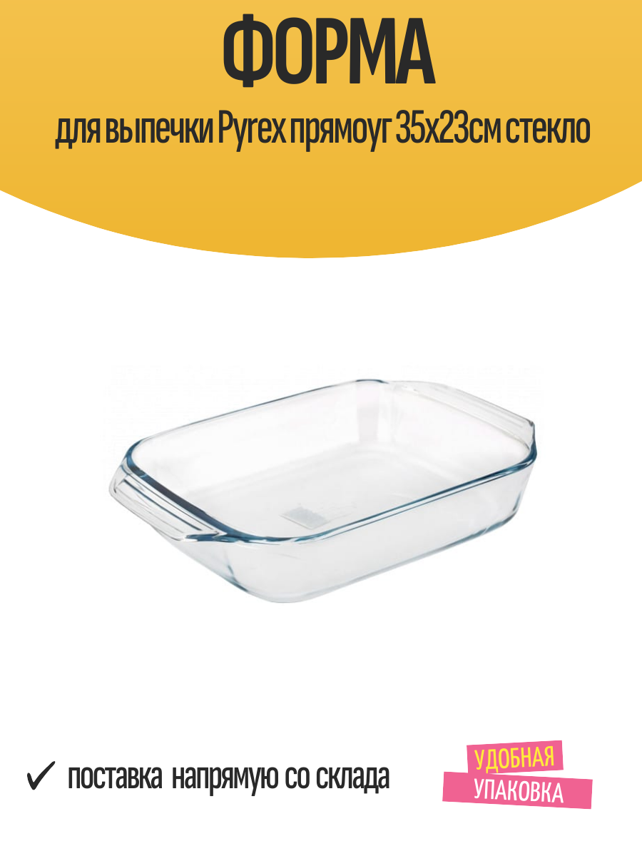 Форма для выпечки Pyrex прямоуг 35х23см стекло
