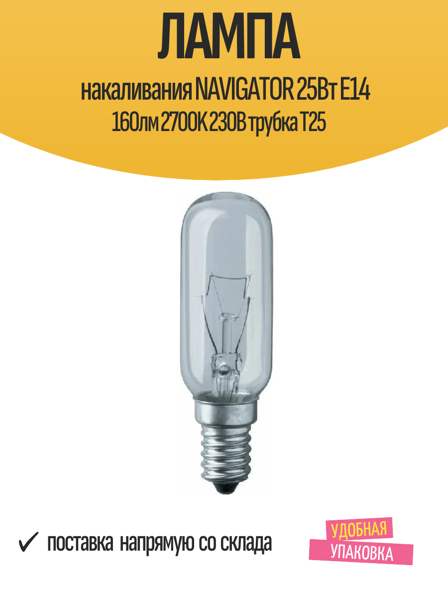 Лампа накаливания NAVIGATOR 25Вт E14 160Лм 2700K 230В трубка T25