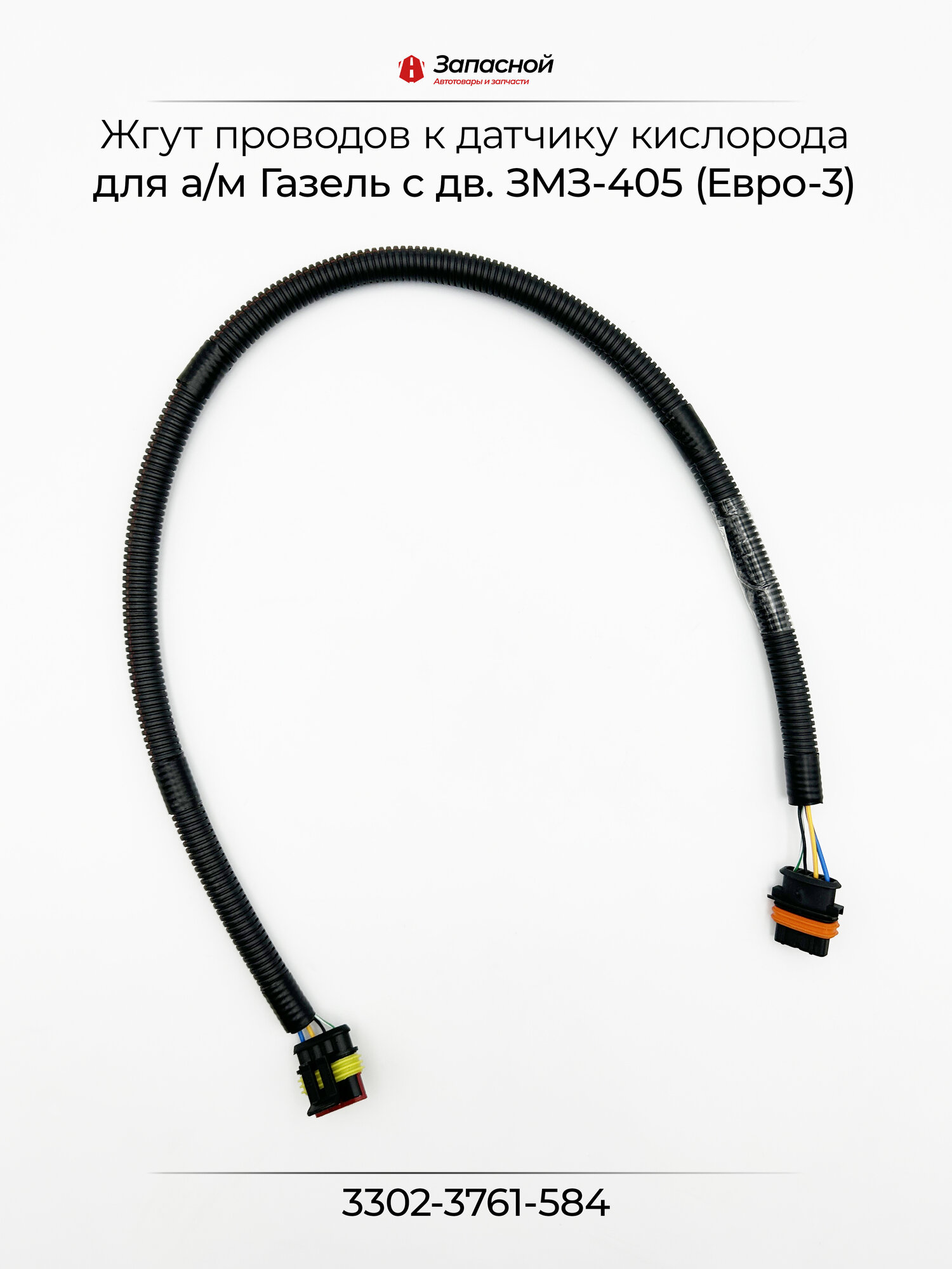 Жгут проводов к датчику кислорода для а/м Газель (ЗМЗ-405, Евро-3) - арт. 3302-3761-584