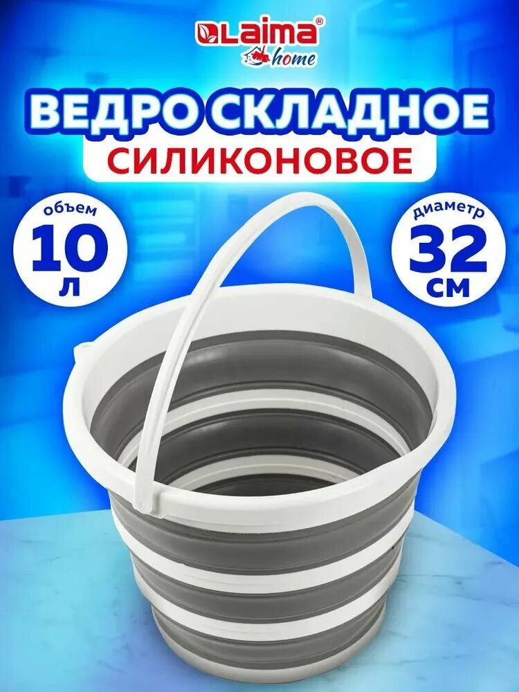 Складное ведро LAIMA Home 10 л белое/серое из полипропилена и термопластичной резины с носиком для слива