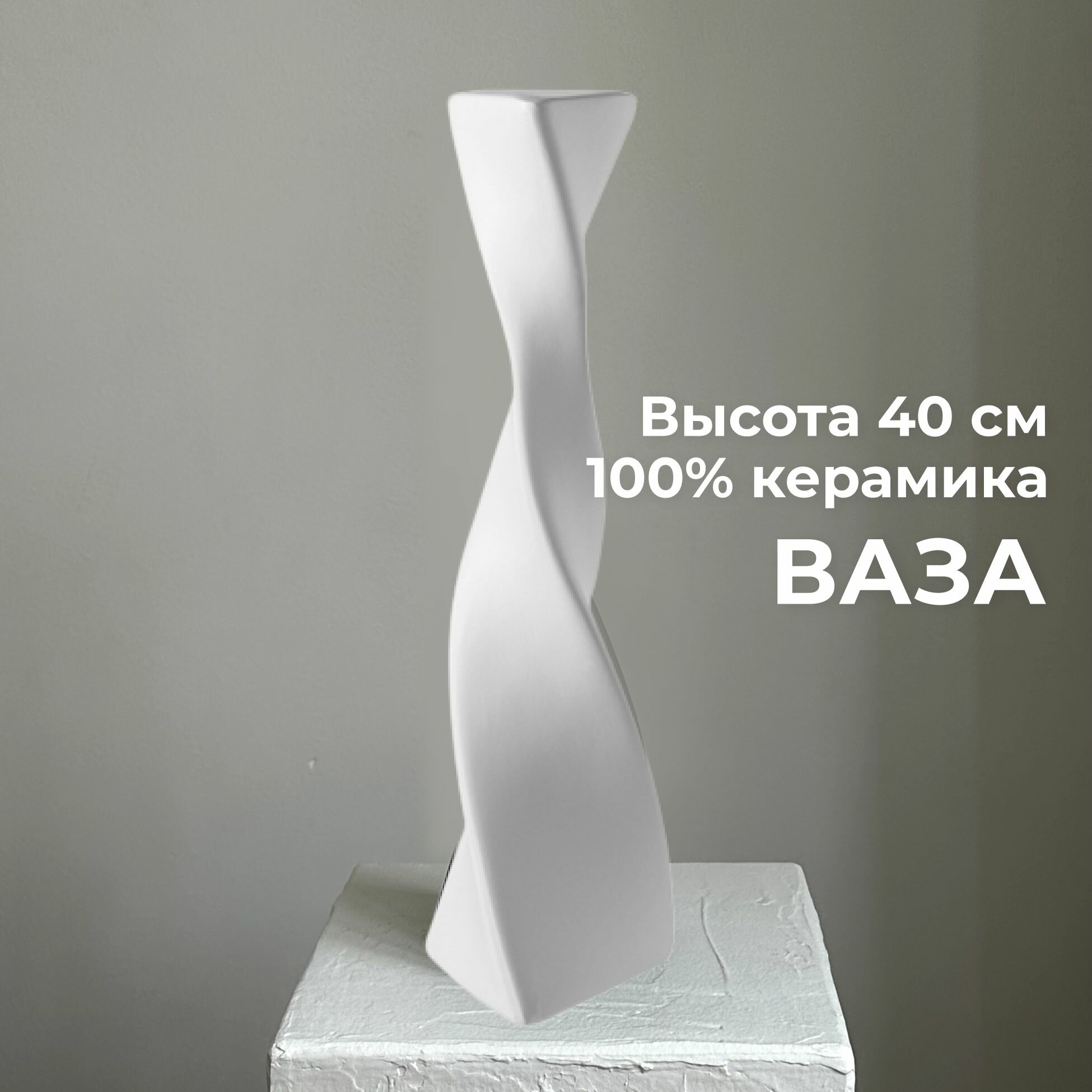 Ваза интерьерная. Керамика. 41 см