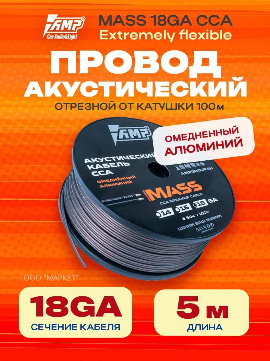 Кабель акустический AMP MASS 18Ga Extremely flexible, 5м, алюминий