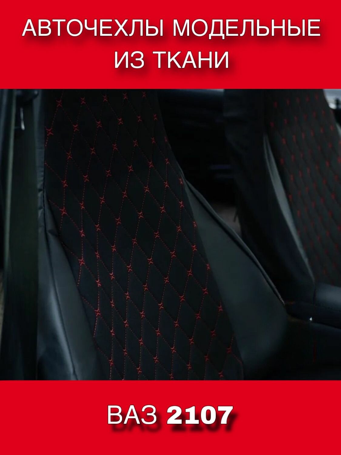 Чехлы на сиденья для ВАЗ 2107 Ткань+Экокожа в ромб красная бабочка