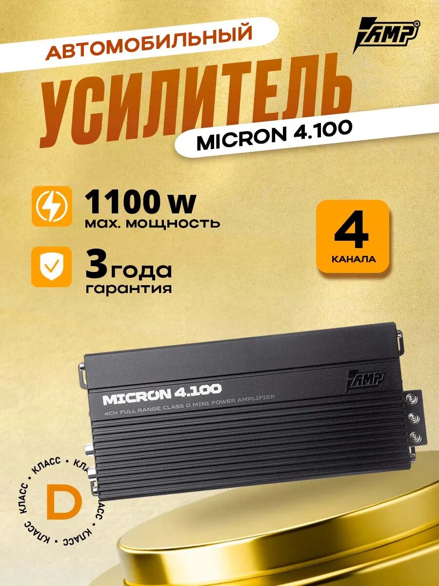 Усилитель компактный AMP Micron 4.100 автомобильный, класс D, 1100 Вт