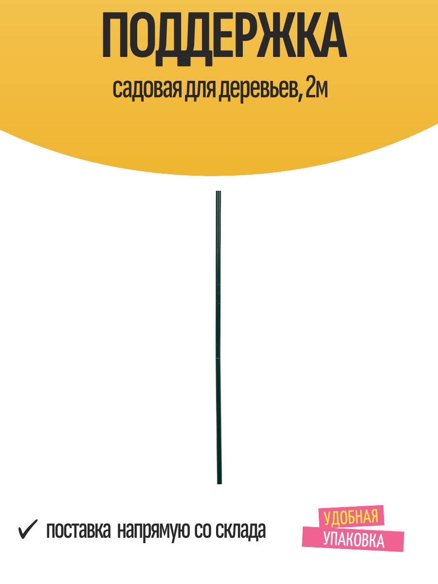 Поддержка садовая для деревьев, 2 м, стальная, зеленая, 1 шт