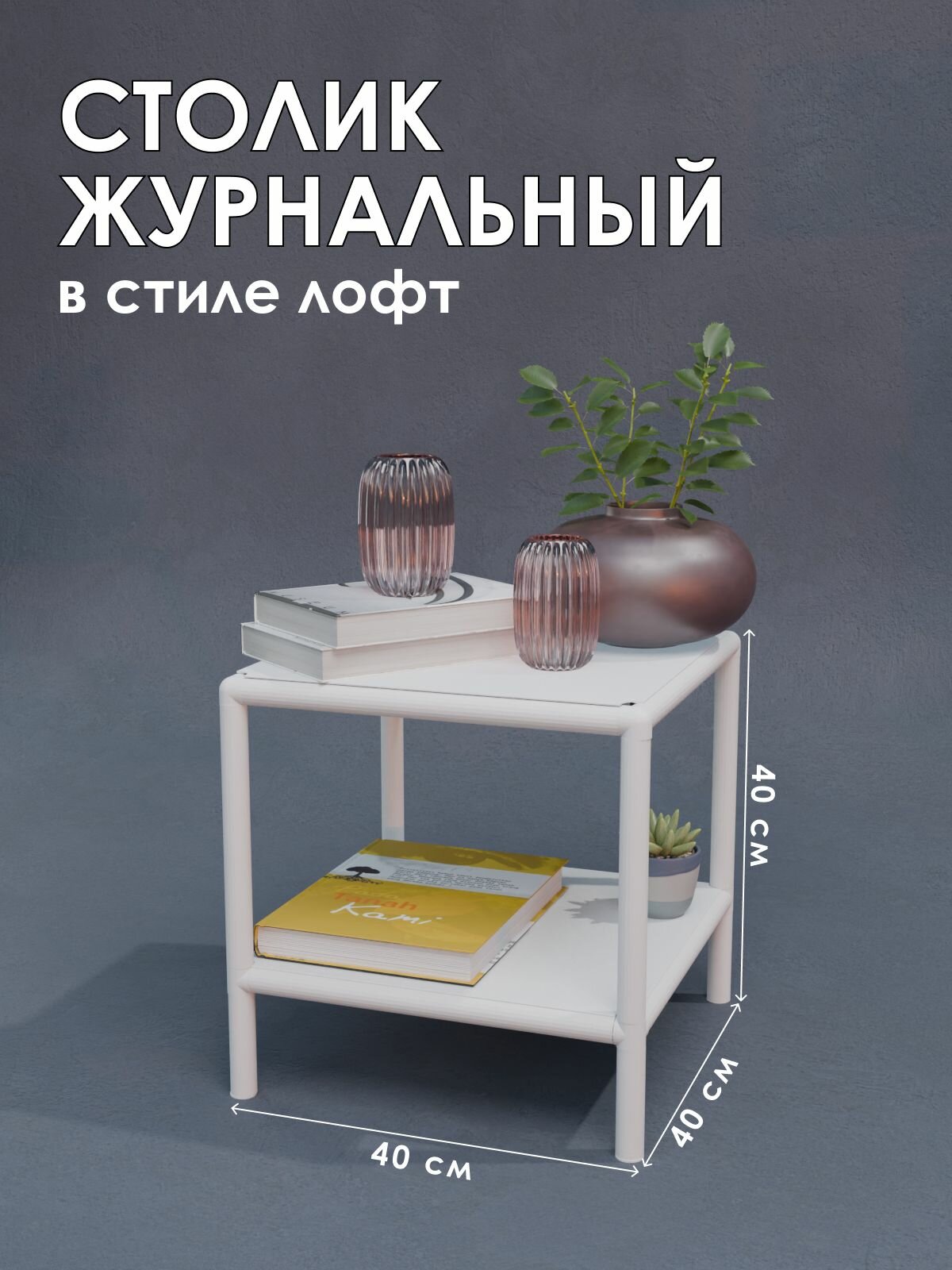 Столик прикроватный в стиле лофт, 40х40 см, для гостиной, белый Delta-Loft