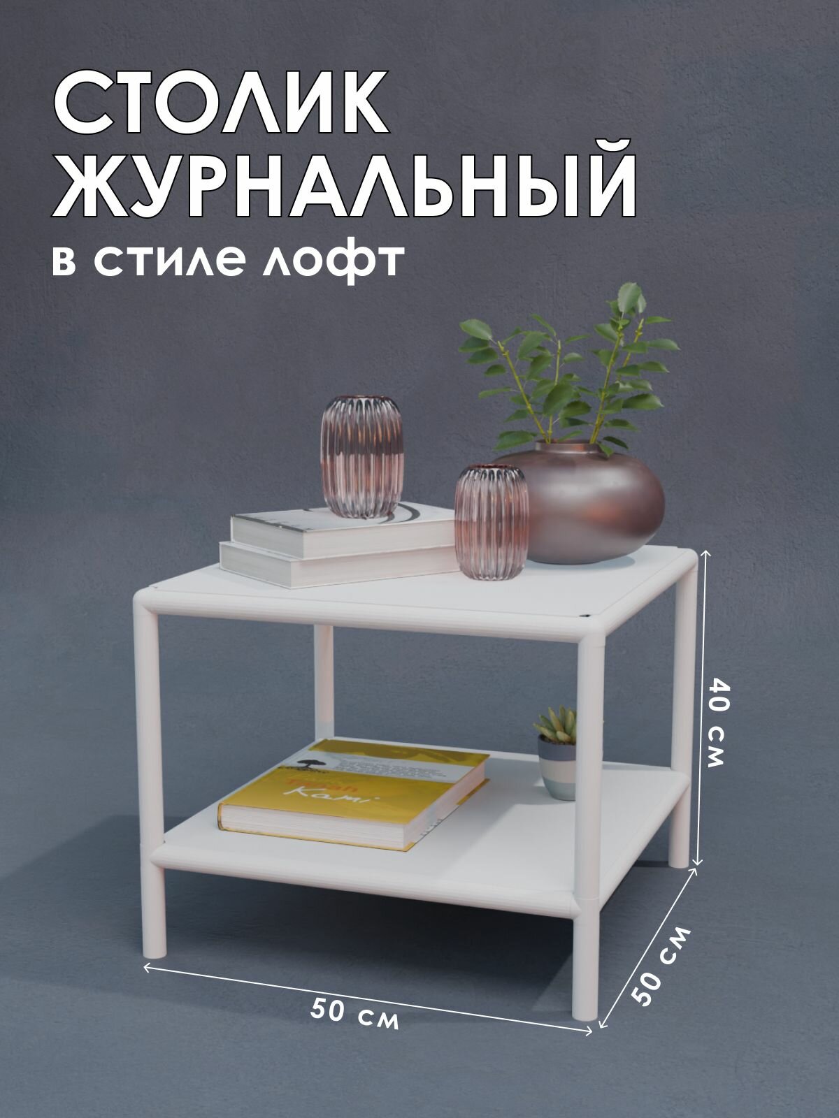 Столик журнальный в стиле лофт, 50х50 см, для гостиной, белый Delta-Loft