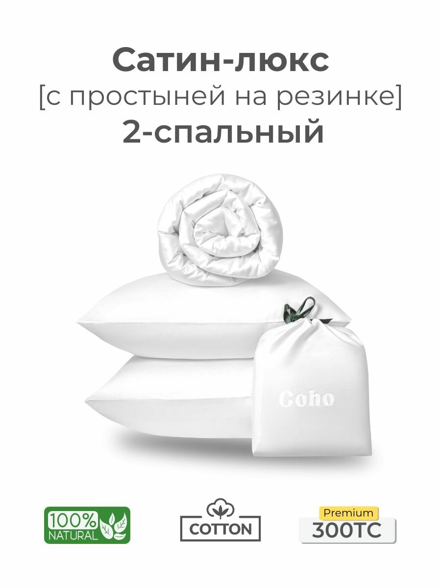 Комплект постельного белья, 2 сп, 50x70, на резинке, сатин люкс, белый, Coho Home