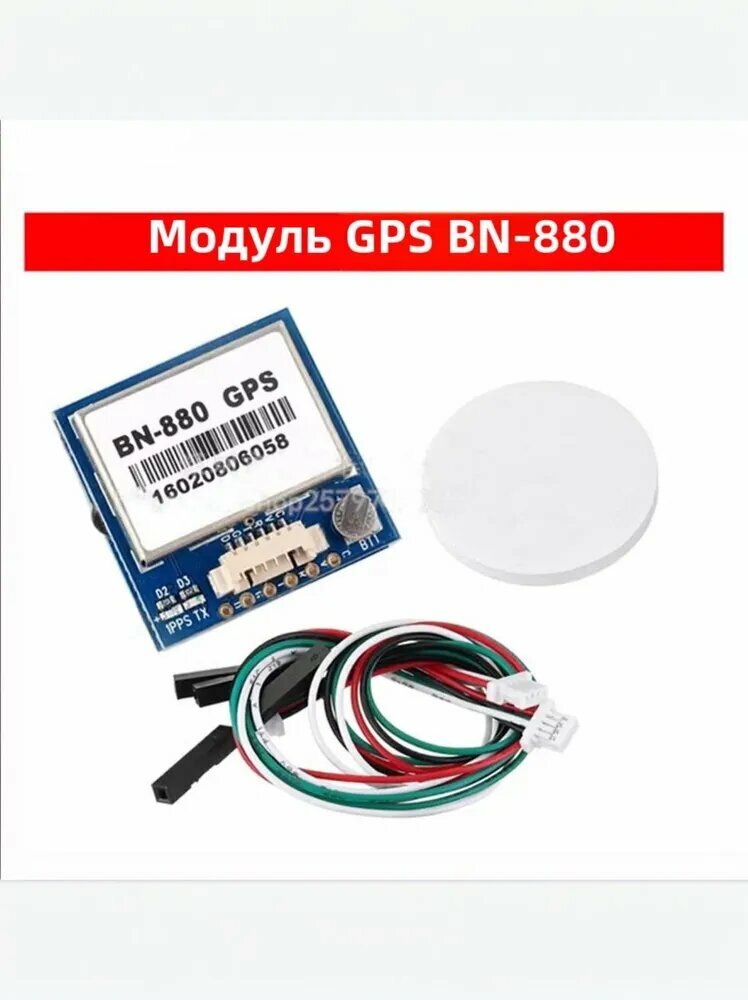 GPS-модуль BN-220/180 BN-880 Beidou GPS-позиционирование с компасом для фиксированного крыла