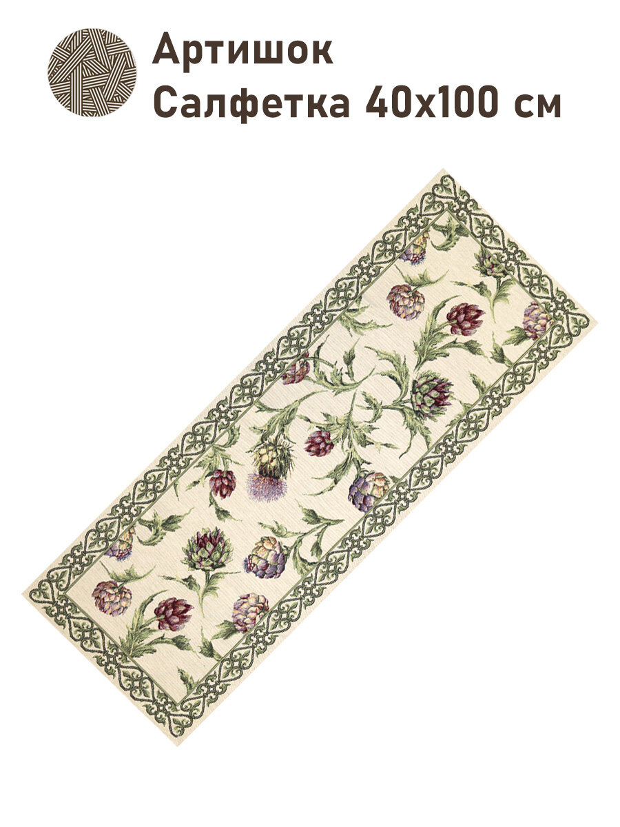 Дорожка для стола Le Gobelin Артишок 40х100 см