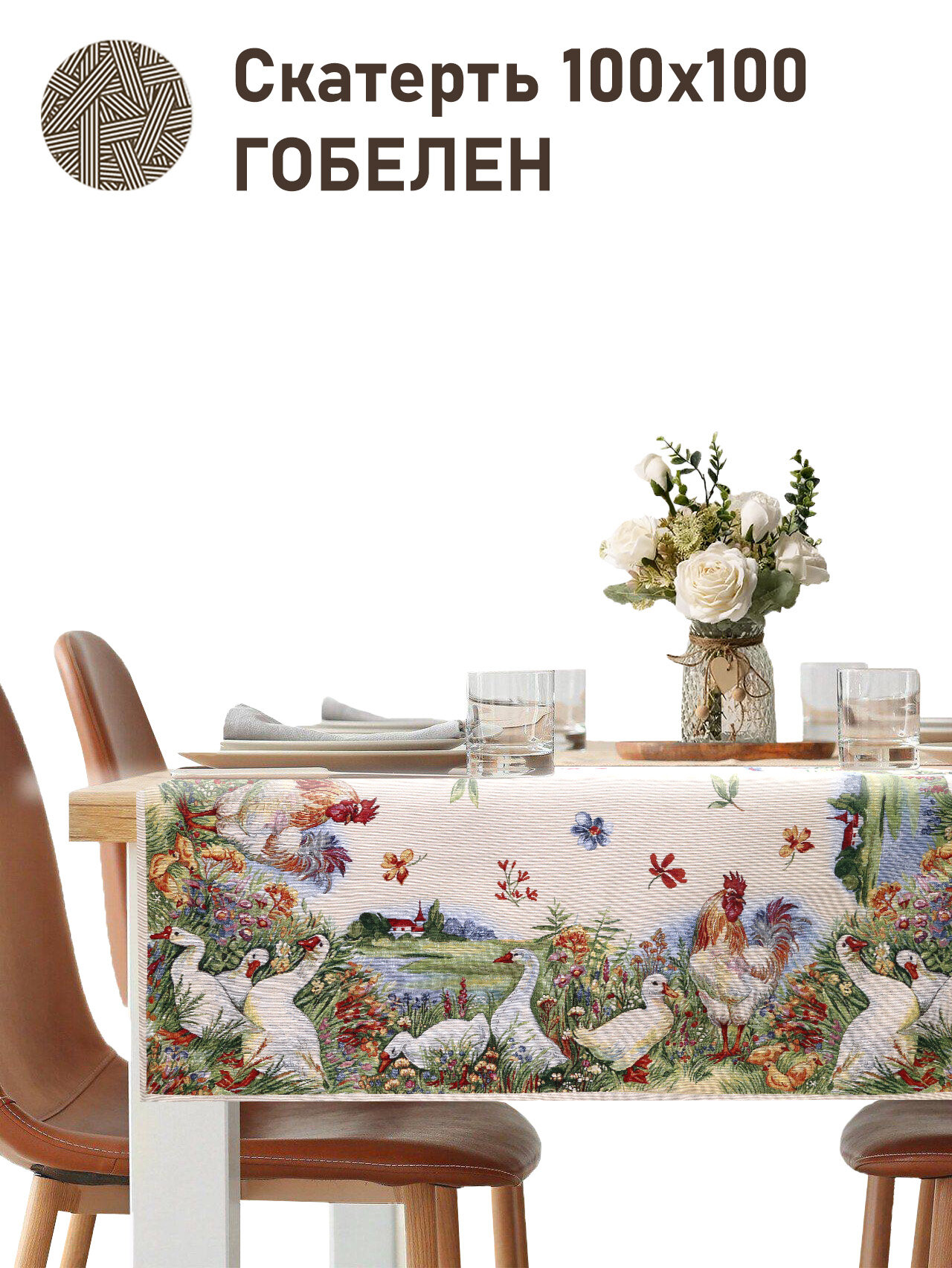 Скатерть Le Gobelin Гуси 100х100 см
