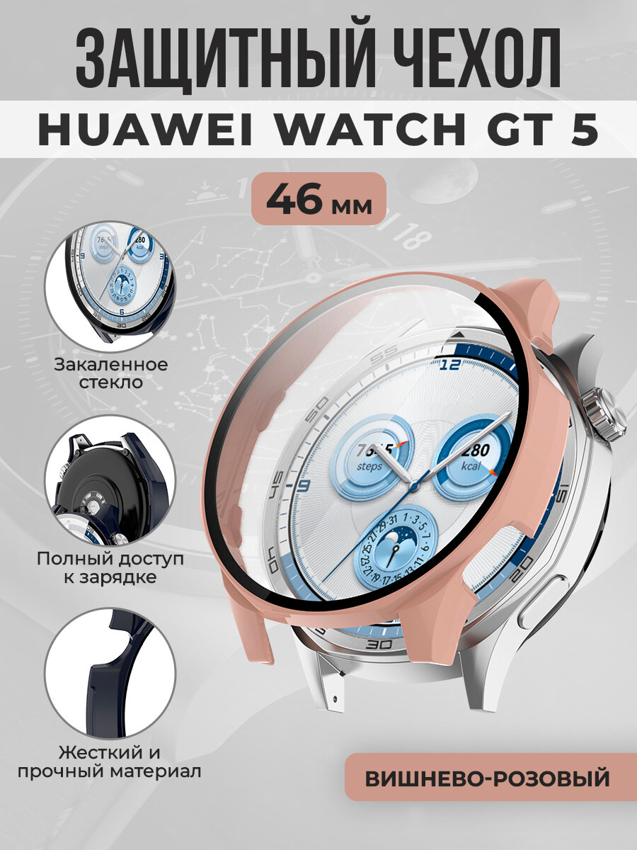 Защитный чехол со стеклом для Huawei Watch GT 5, 46 мм, вишнево-розовый