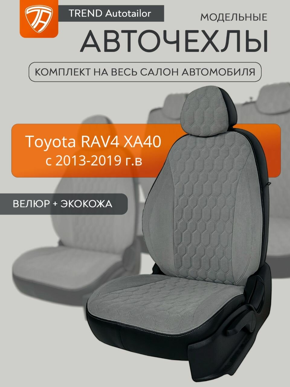 Авточехлы Тойота Рав 4 2013-2019. Toyota RAV4 ХА40