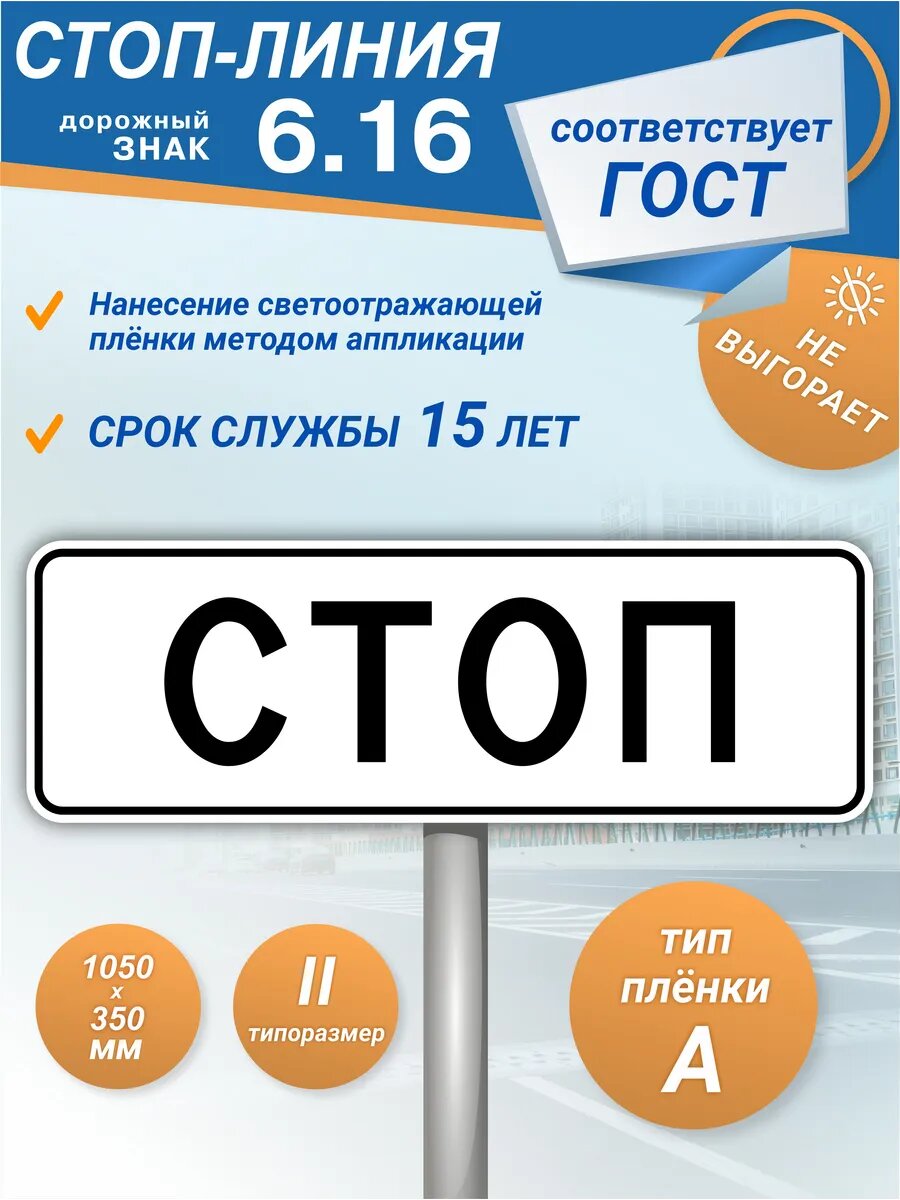 Дорожный знак 6.16 Стоп - линия