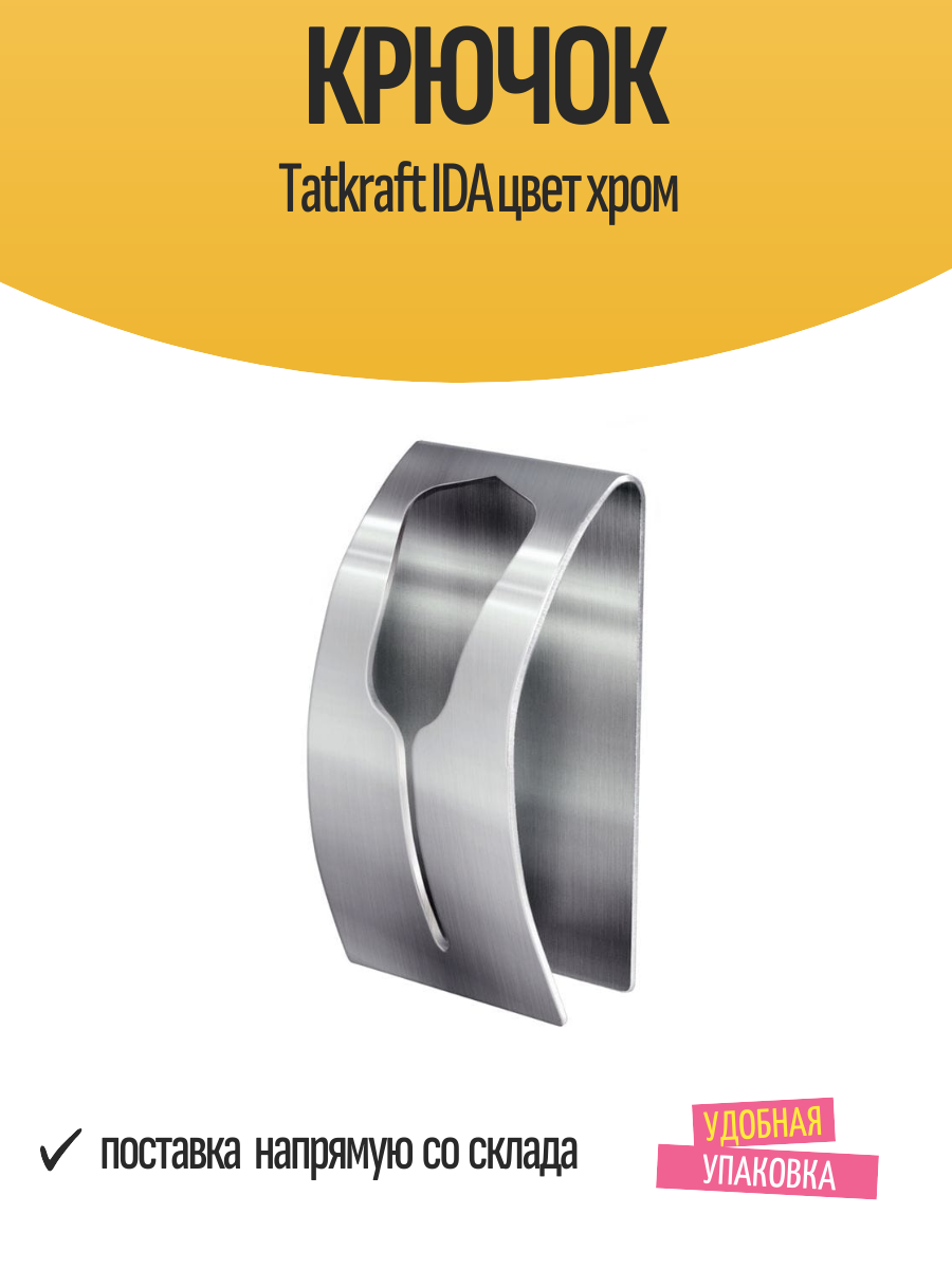 Крючок для ванной комнаты Tatkraft IDA, самоклеящийся, цвет хром