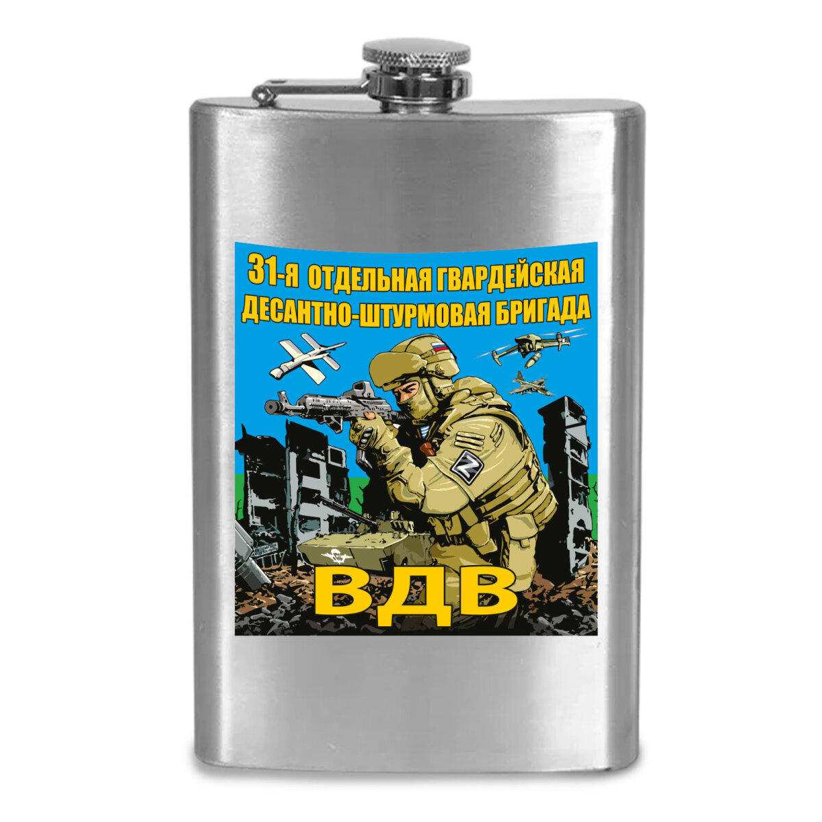 Фляжка "31 гв. отдельная десантно-штурмовая бригада ВДВ", материал пищевая сталь, объем 9oZ = 260 мл