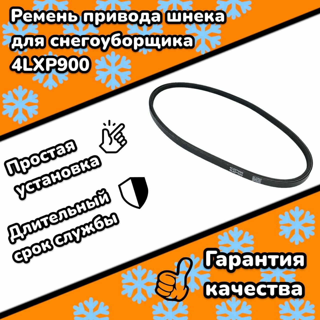 Ремень привода шнека для снегоуборщика 4LXP*900