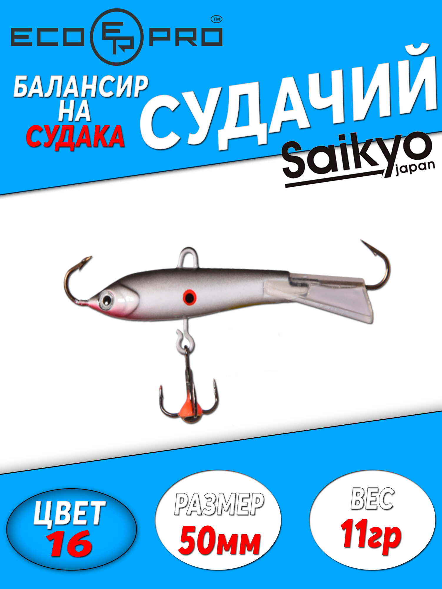 Балансир для зимней рыбалки ECO-PRO Судачий 5см, 11г, цвет 16