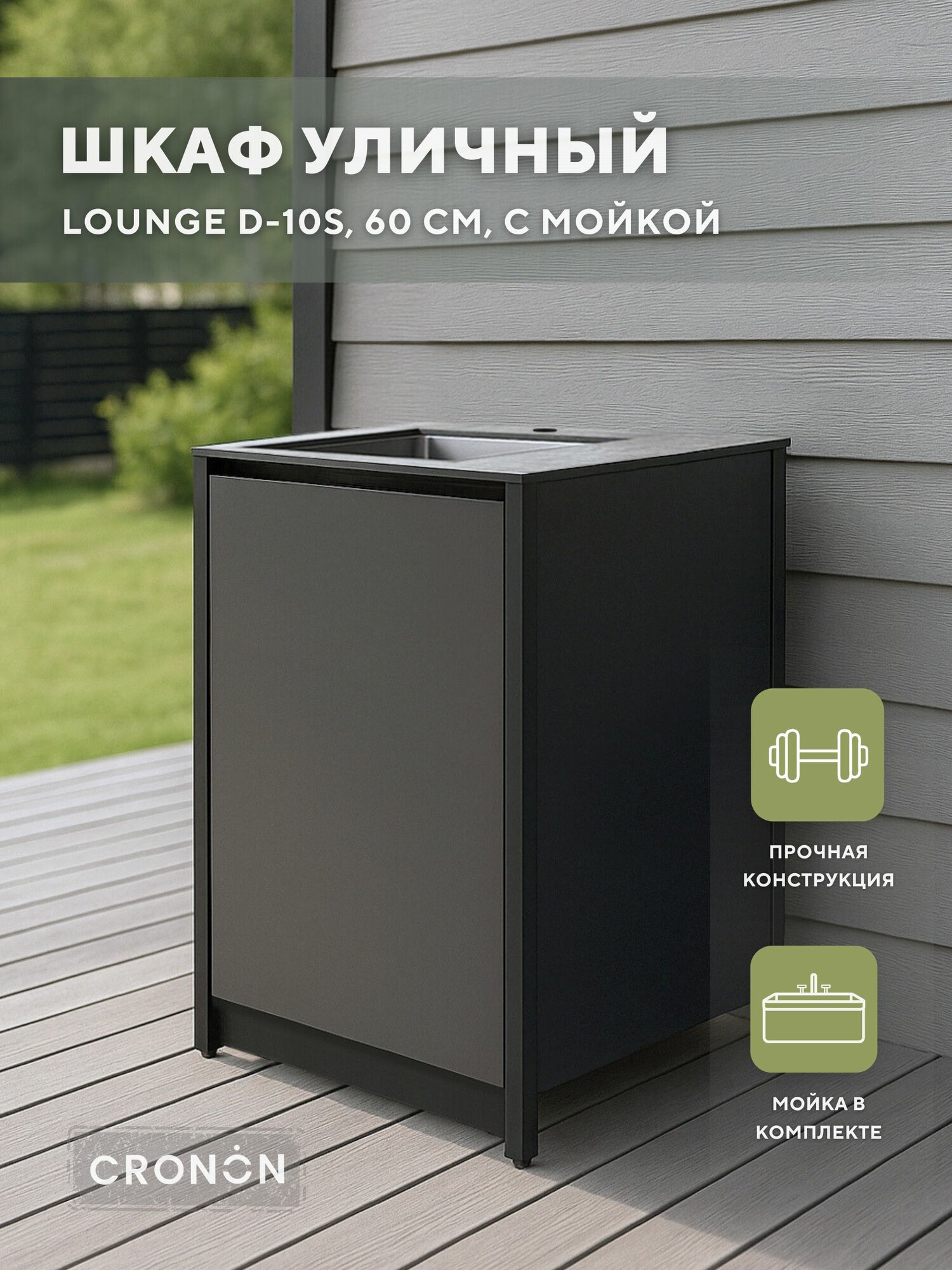 Шкаф уличный с мойкой Lounge D-10S, 60 см, Уличная кухня для дачи