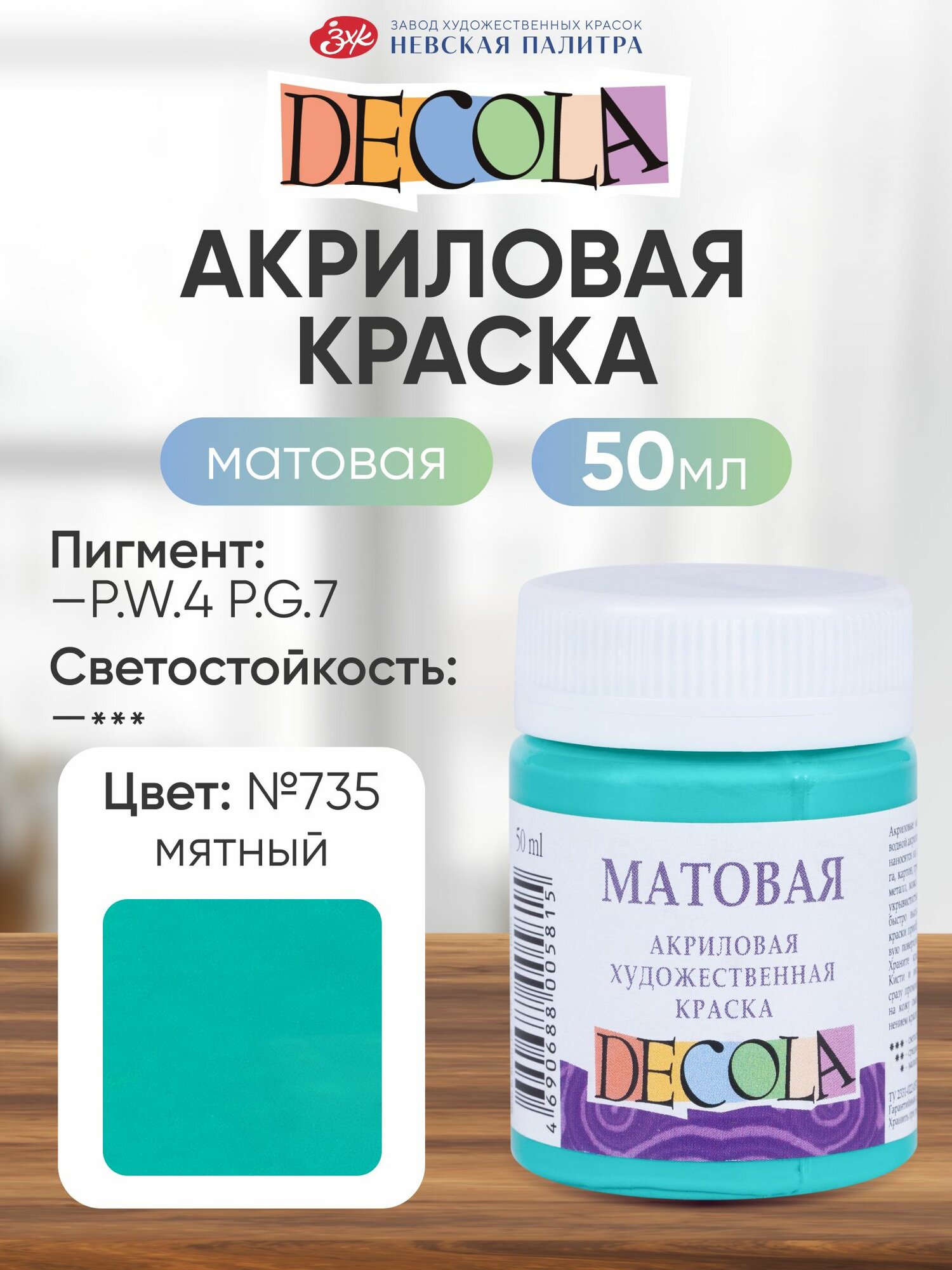 DECOLA Акриловая краска для рисования художественная матовая 50 мл мятная №735