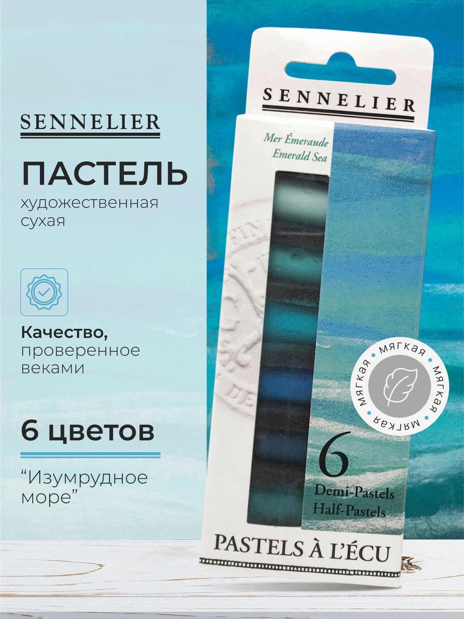 Пастель сухая художественная Sennelier "Изумрудное море", 6 цветов N132288.02